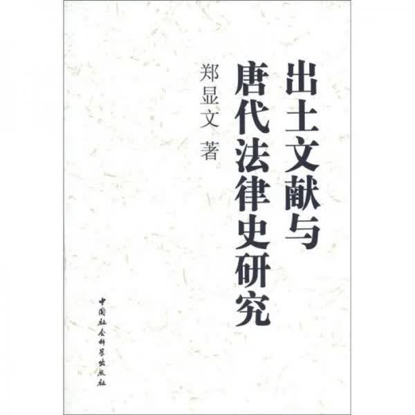 出土文献与唐代法律史研究9787516105726