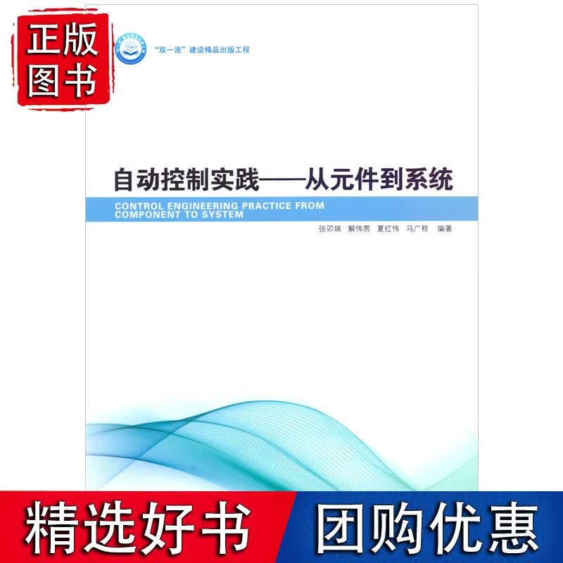 自动控制实践:从元件到系统