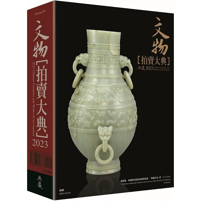 预售 2023文物拍卖大典：2023 Chinese Ceramics and Works of Art Auction 典藏艺术家庭 拍卖大典编辑部