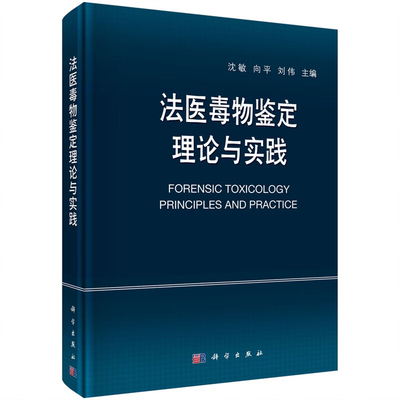 法医学 法医毒物鉴定理论与实践 科学出版社 法医毒物鉴定理论与实践