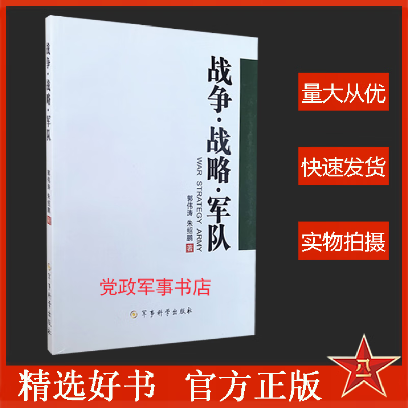 战争.战略.军队 军事科学出版社