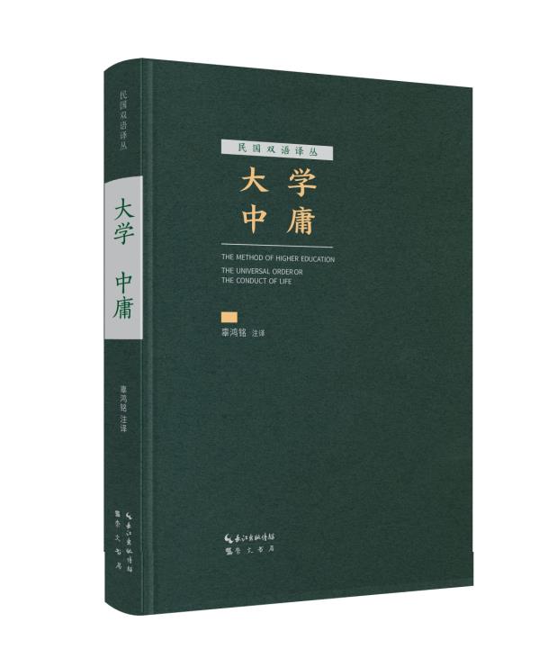 大学 中庸 辜鸿铭 注译