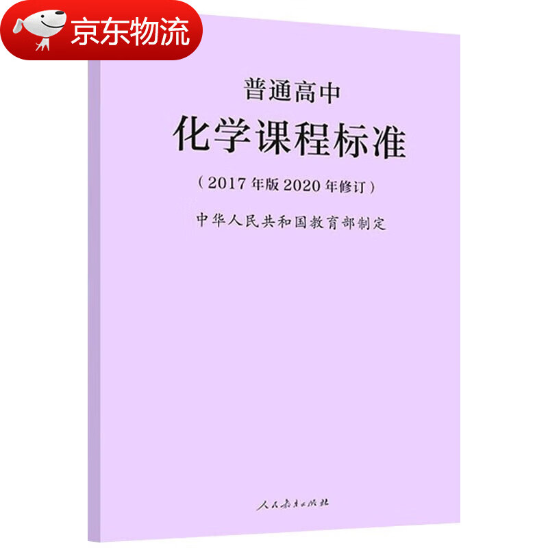 【现货速发】普通高中课程标准2011年版2020修订 高中通用语文数学英语物理美术 普通高中化学课程标准