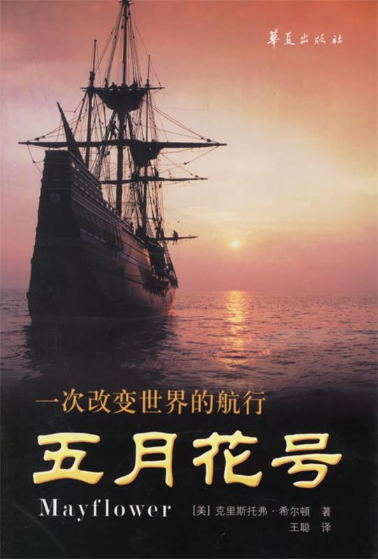 五月花号：一次改变世界的航行 （美）希布顿 著,王聪 译【书】