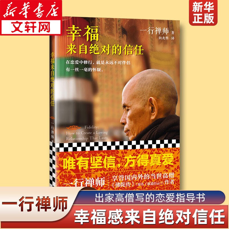 2022新版 佛陀传 故道白云 一行禅师著 全世界影响力大的佛陀传记 佛学初学者爱好者入门书 佛法的起源与奥妙 正念的奇迹 佛教  幸福来自绝对的信任【定价32】