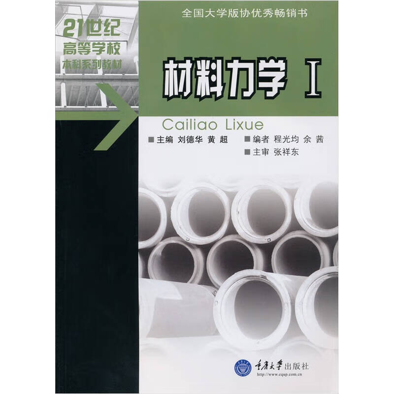 材料力学（Ⅰ）【好书】