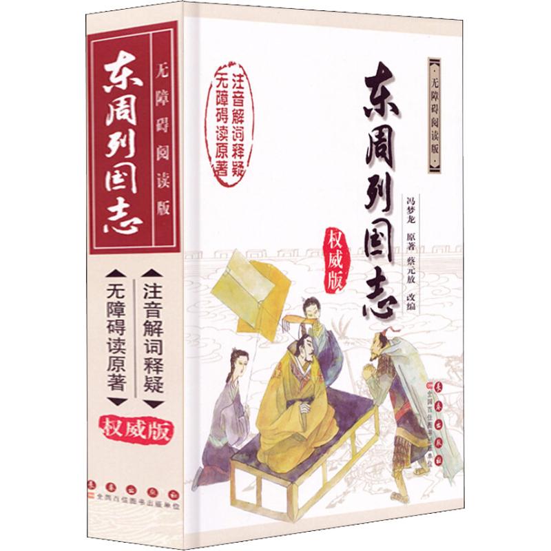东周列国志 权威版