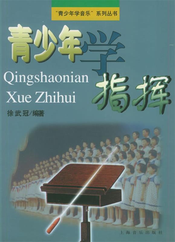 青少年学指挥