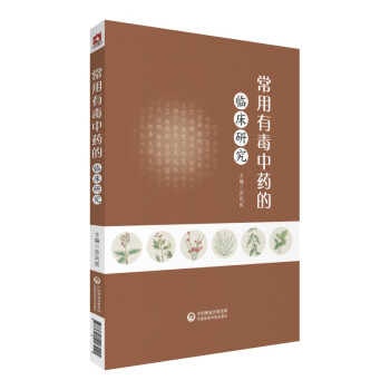 常用有毒中药的临床研究 苏凤哲 著