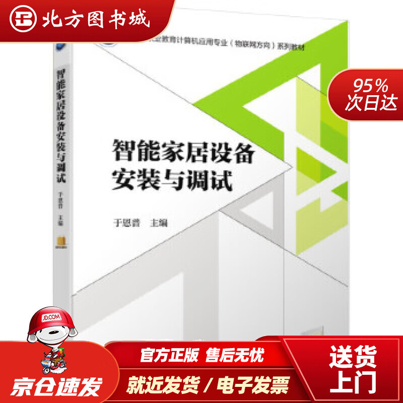 【现货】智能家居设备安装与调试于恩普机械工业出版社 北方图书城