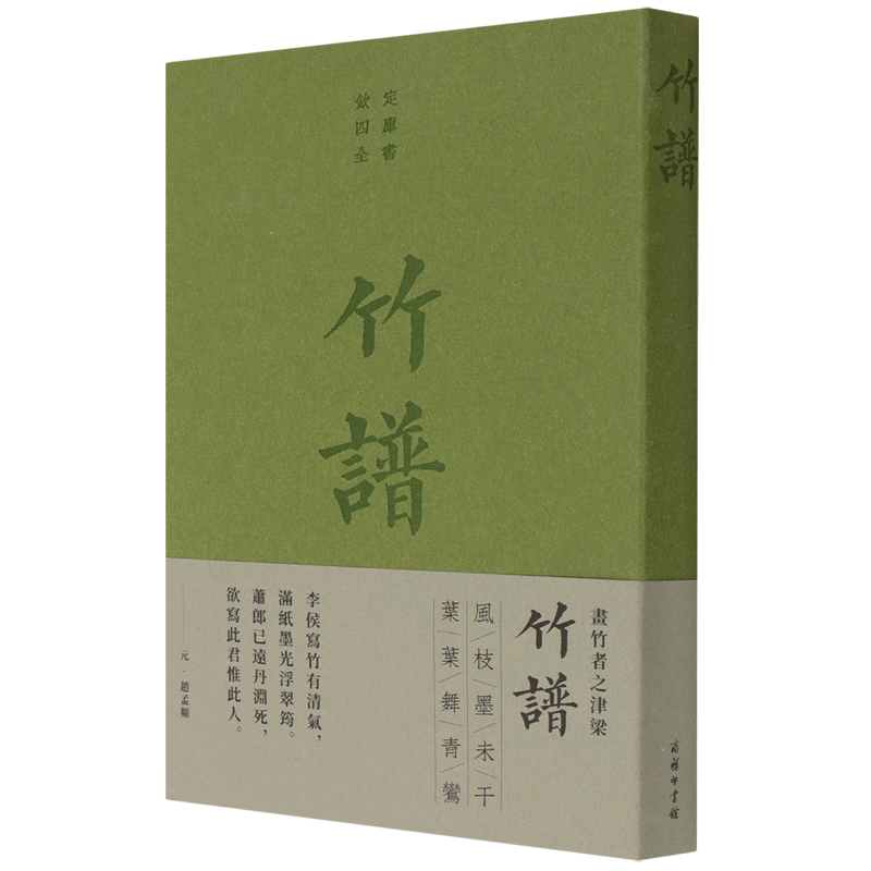 竹谱(钦定四库全书)