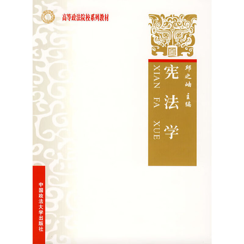 宪法学9787562030805