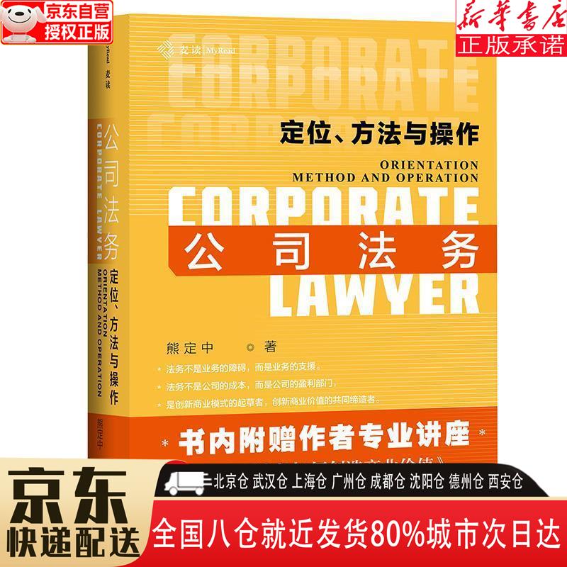 麦读法律01：公司法务：定位、方法与操作 熊定中 中国民主法制出版社
