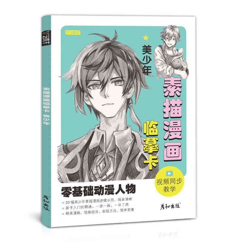 素描漫画临摹卡美少年少女视频同步动漫人物绘画教程书男女生手绘 美少年24例 大尺寸170*240mm