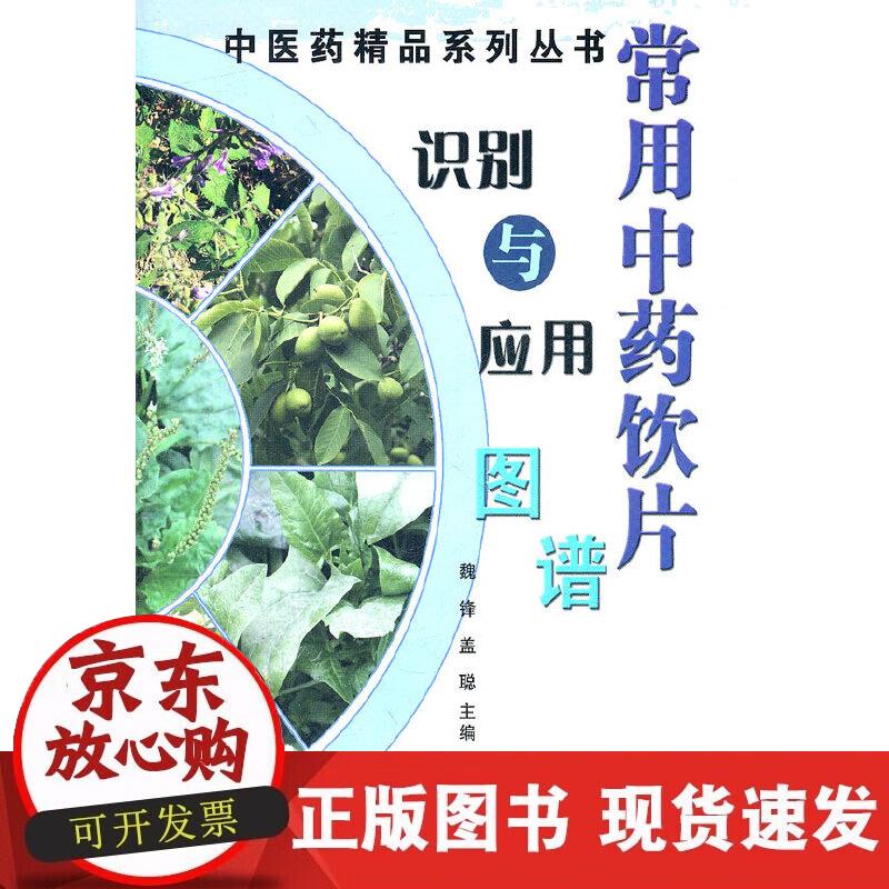 【现货】常用中草药饮片识别与应用图谱