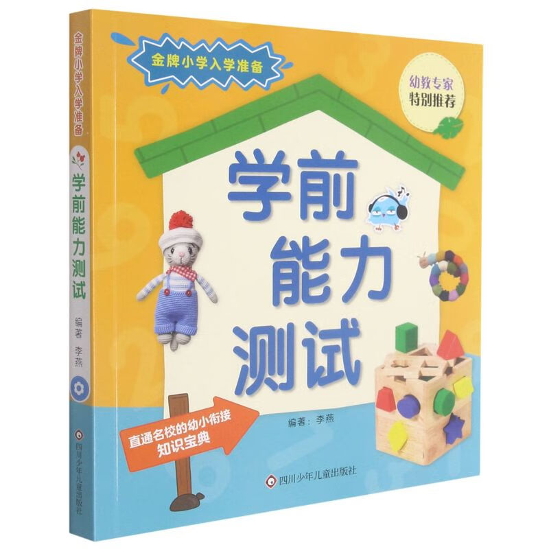 学前能力测试/金牌小学入学准备