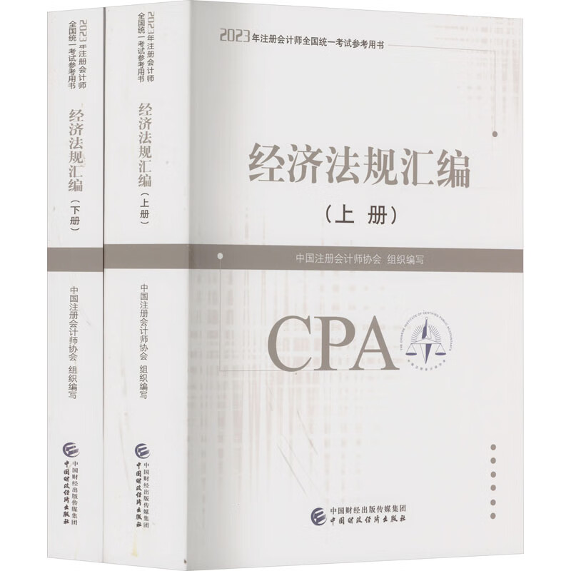 经济法规汇编(全2册) 图书