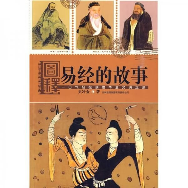 图释易经的故事：一口气轻松读懂华夏文明之源