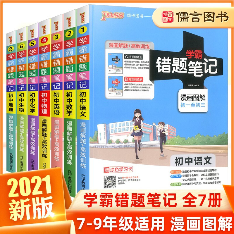 新版版学霸错题笔记初中语文数学英语物理化学地理生物全套七年级上册下册教材同步专项训练书 全套7册