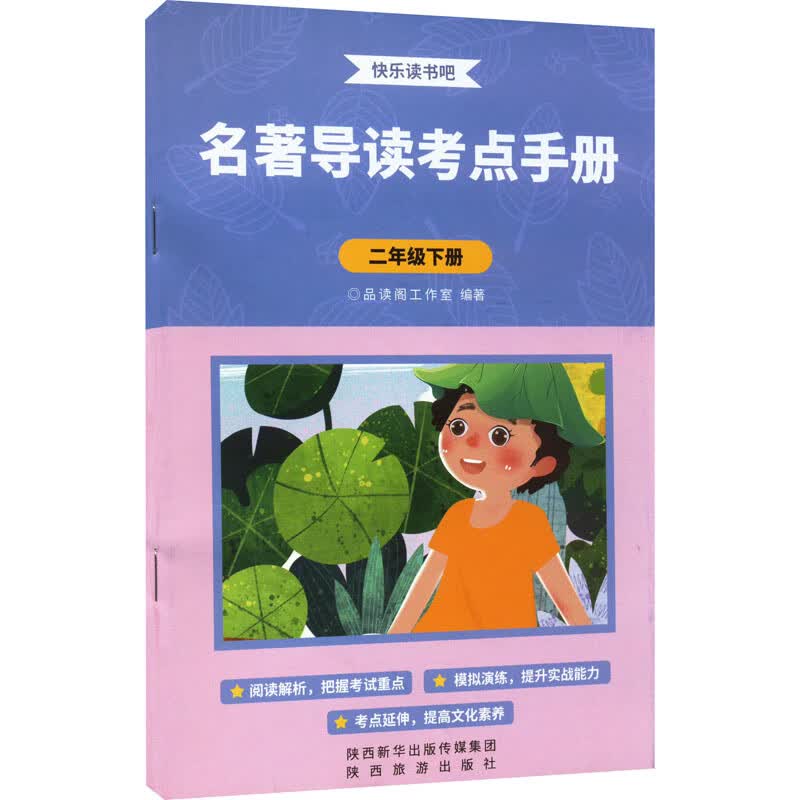 名著导读考点手册 2年级下册 图书
