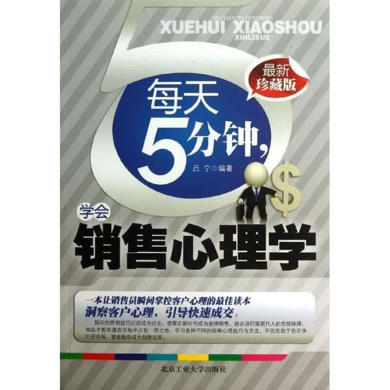 每天5分钟，学会销售心理学