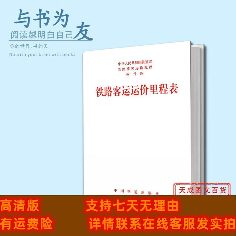 定制款 铁路客运运价里程表 铁道出 , .