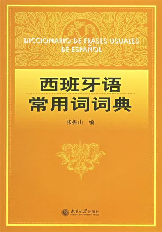 西班牙语常用词词典 张振山 编 北京大学出版社