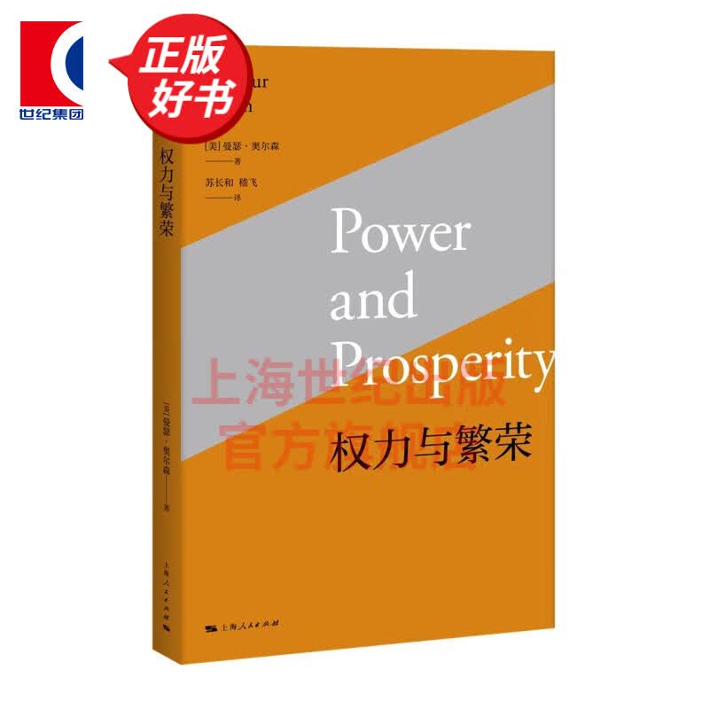 【可选单本】曼瑟奥尔森 作品 集体行动的逻辑+权力与繁荣+国家的兴衰 经济学理论著作 上海人民出版社 格致出版社 权力与繁荣