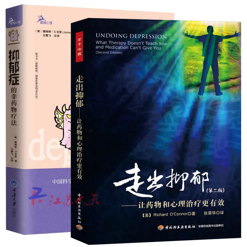 万千心理 走出抑郁 让药物和心理治疗更有效+抑郁症的非药物疗法2册