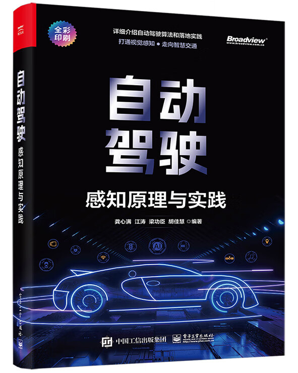 自动驾驶：感知原理与实践