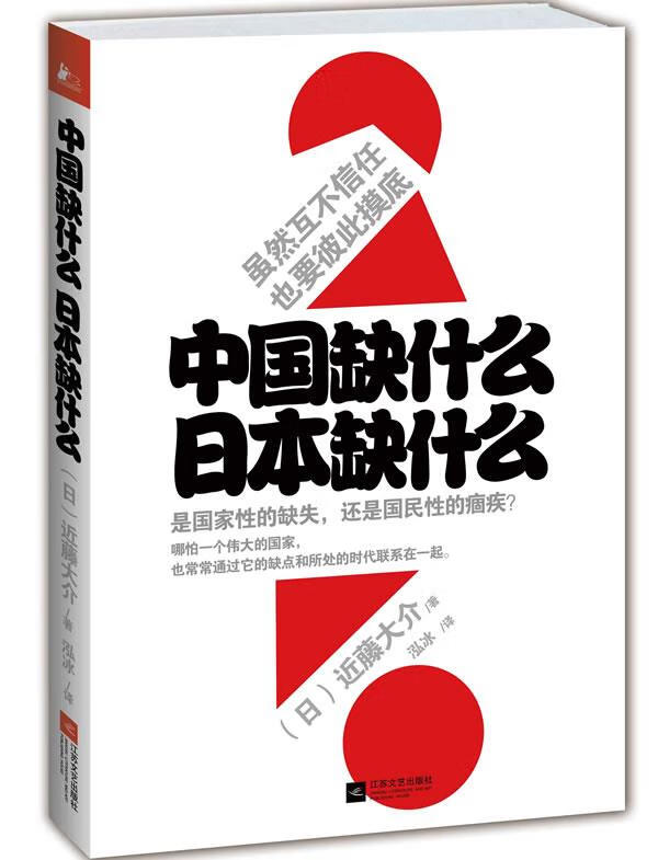 中国缺什么日本缺什么 (日)近藤大介 著 江苏文艺出版社