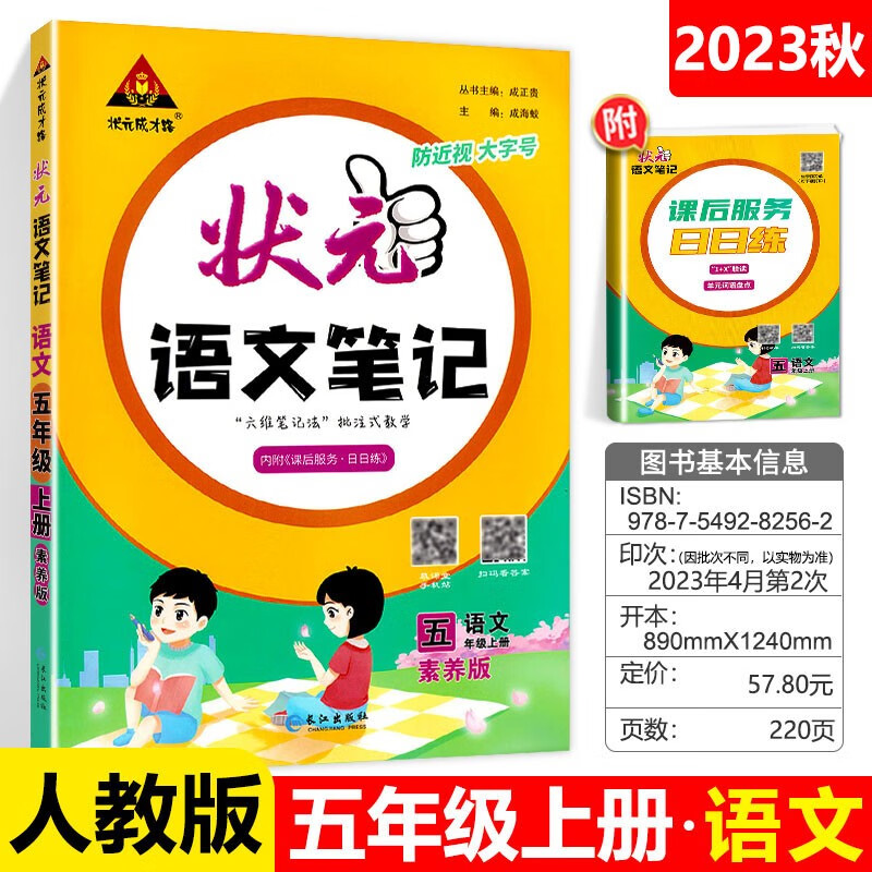 2024新版 状元语文数学笔记五年级 五年级语文上册 人教素养版RJ