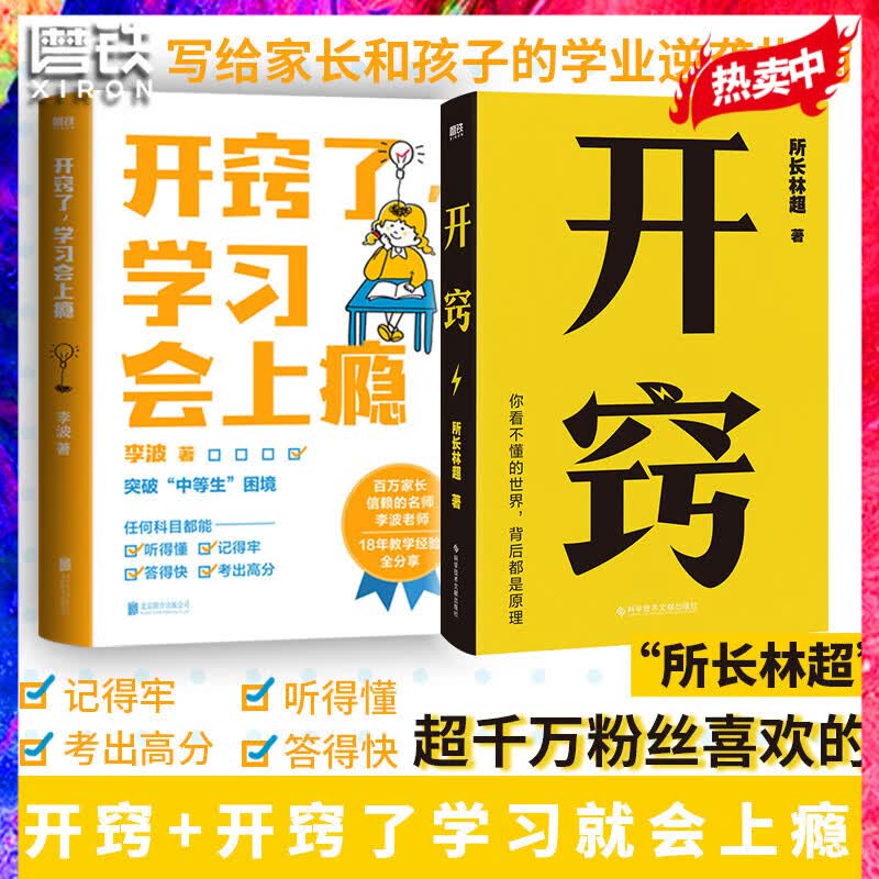 开窍 所长林超 先开窍 再开挂 开窍书 所长林超 自选 【2册】开窍了，学习会上瘾+开窍