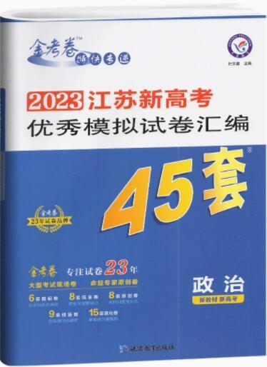 江苏新高考优秀模拟试卷汇编45套 政治 杜志建主编 延边教育出版社