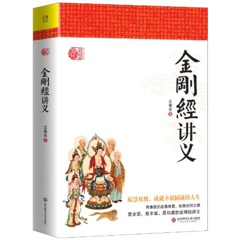 金刚经讲义 江味农著 华东师范大学出版社 9787567512436 佛教经典