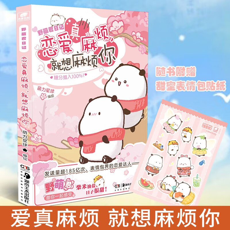 萌力星球系列 乖巧宝宝日记 我是自愿来上班的+萌二日记 你的限定小可爱已上线+野萌君日记 恋爱真麻烦 就想麻烦你 全彩解压漫画书籍 拯救你的不开心 温暖力量 野萌君日记