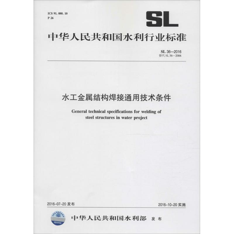 水工金属结构焊接通用技术条件