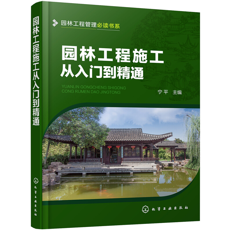 园林工程管理书系 园林工程施工从入门到精通