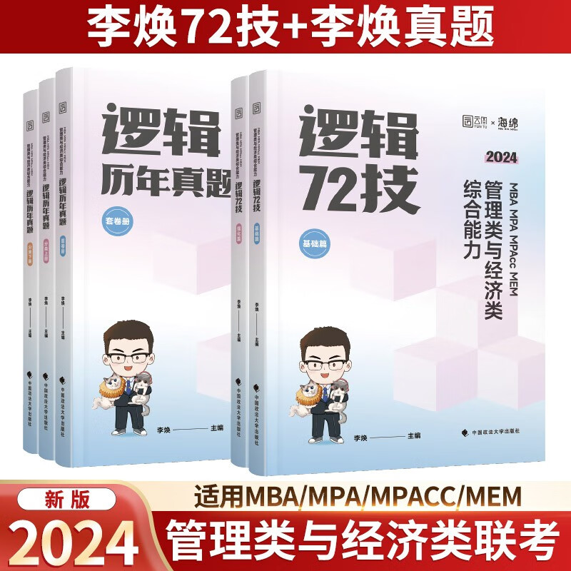 2024管综199李焕逻辑+真题大全解 MBA MPA MPAcc MEM
