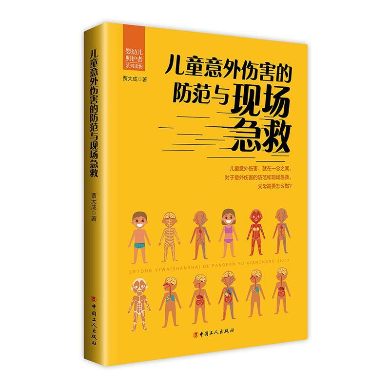 意外伤害的防范与现场急救养生/保健 图书