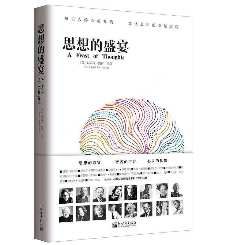 思想的盛宴 [英]以塞亚伯林