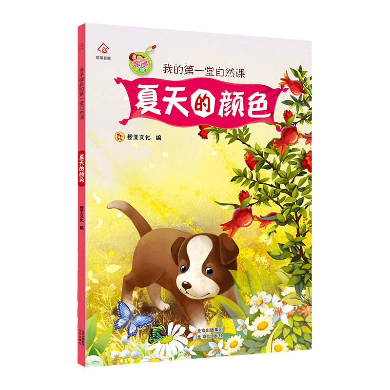 夏天的颜色(亲子版我的第一堂自然课)