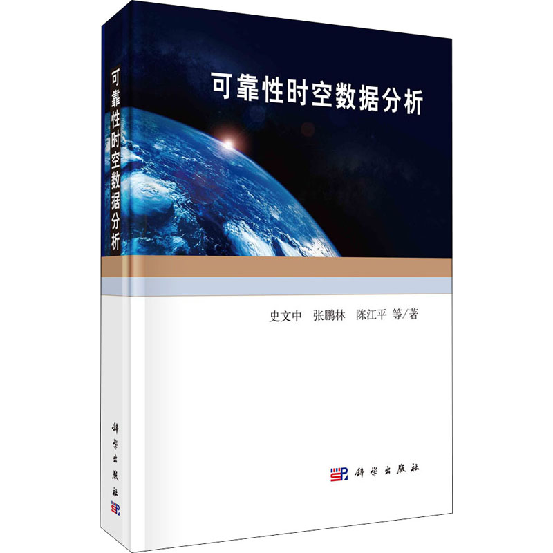 可靠性时空数据分析 史文中 等 书籍