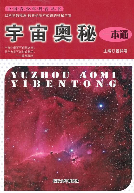 宇宙奥秘一本通 孟祥君主编