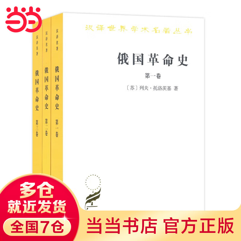 俄国革命史（全三卷）（汉译名著本16）