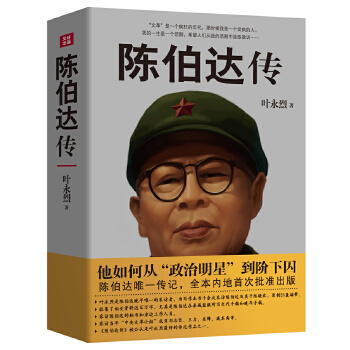 陈伯达传 叶永烈【书】