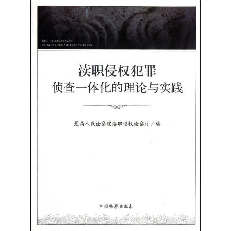 渎职侵权犯罪侦查一体化的理论与实践 最高人民检察院渎职侵权检察厅 编