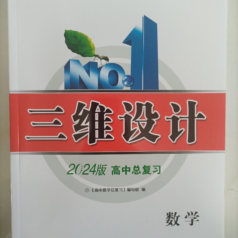 2024三维设计高中总复习新课程  现货速发 数学