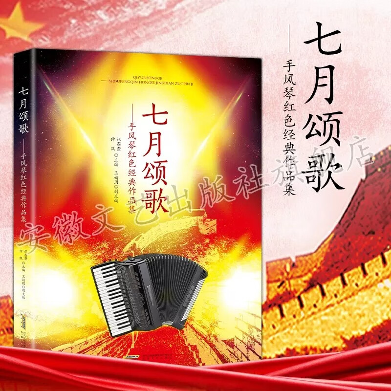 【现货速发】七月颂歌红色手风琴 红色经典作品集 仲凯著 配备五线谱简谱 键盘巴扬指法全标记 歌词齐全演出备 入门基础自学教程中老年