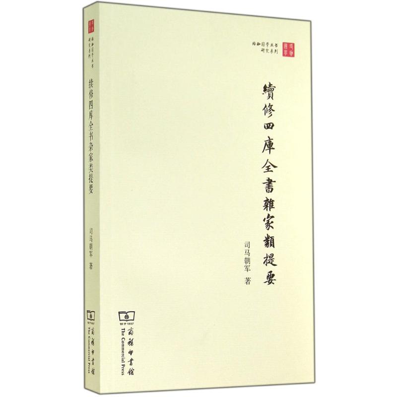 续修四库全书杂家类提要 司马朝军 作 书籍